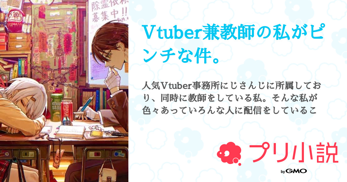 Vtuber兼教師の私がピンチな件。 - 全2話 【連載中】（あるげどさんの小説） | 無料スマホ夢小説ならプリ小説 byGMO